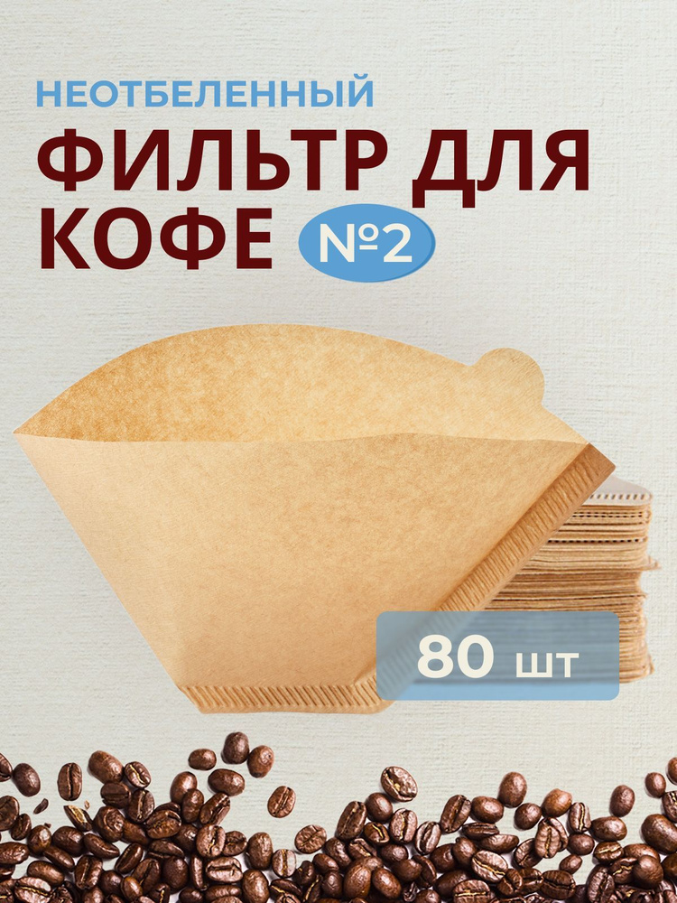Фильтр бумажный для кофеварок №2, неотбеленный, 80 штук - купить с ...