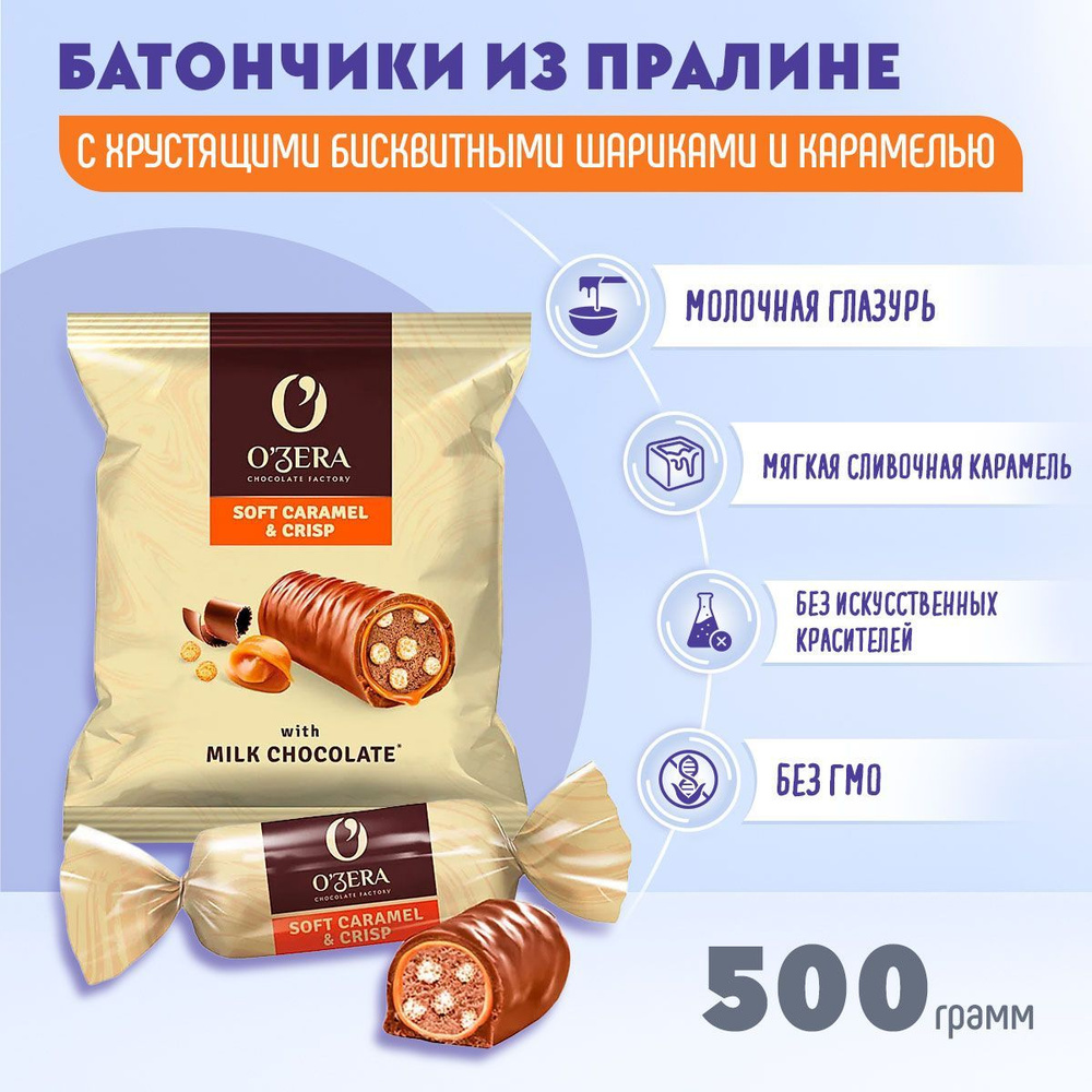 Конфеты OZera Caramel&Crisp пралине с хрустящими бисквитными шариками 500 грамм КДВ / Caramel ...