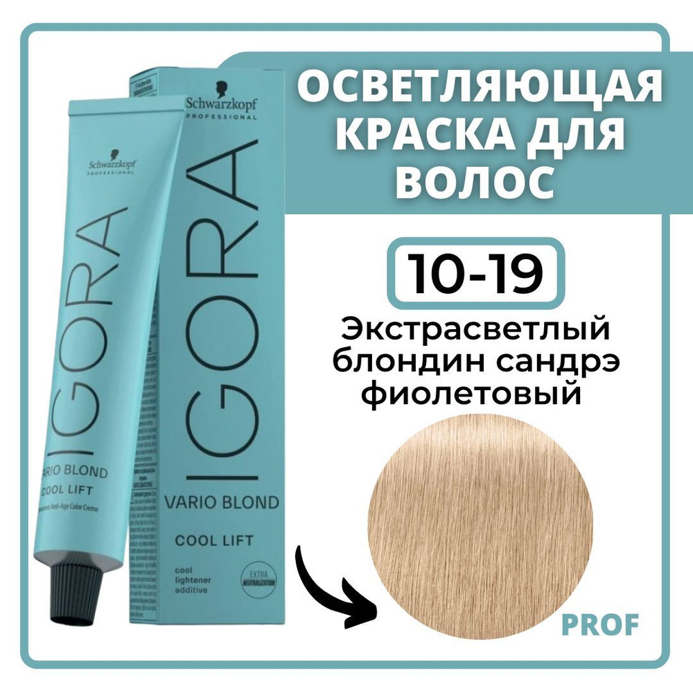 Schwarzkopf Professional Igora Royal Highlifts 10-19 Краска для волос ...