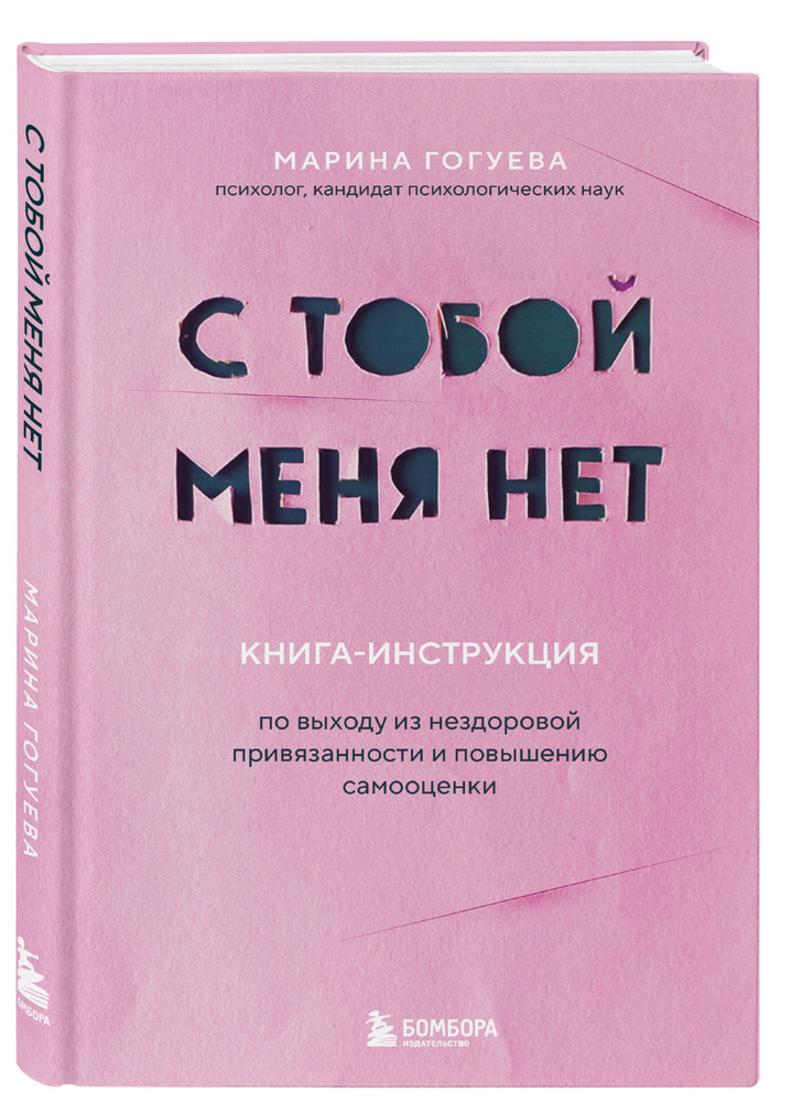 С тобой меня нет. Книга-инструкция по выходу из нездоровой ...