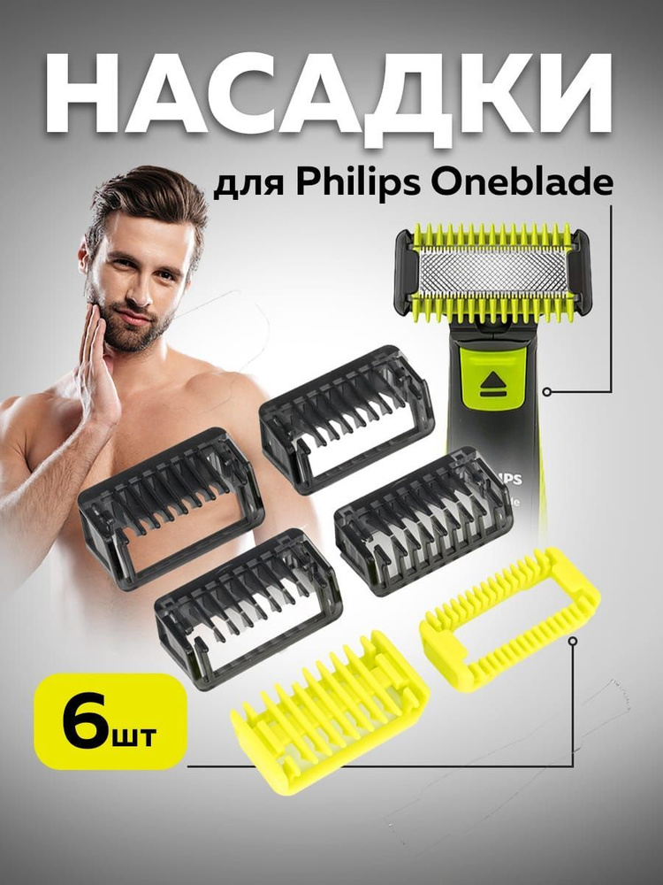 Насадки для триммера Philips OneBlade QP2520 QP2530 QP2620 QP2630 ...