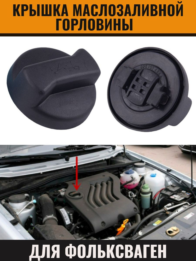 Крышка маслозаливной горловины для VW Golf, Polo, Tiguan, Passat ...