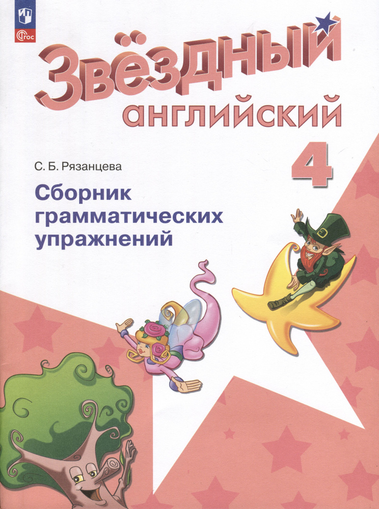 Английский язык. Сборник грамматических упражнений. 4 класс - купить с ...