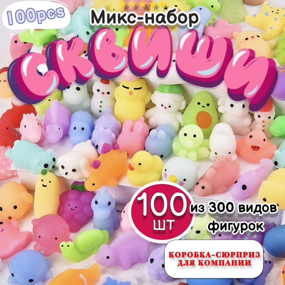 Игрушка антистресс сквиш/сквиши микс набор для детей - купить с ...