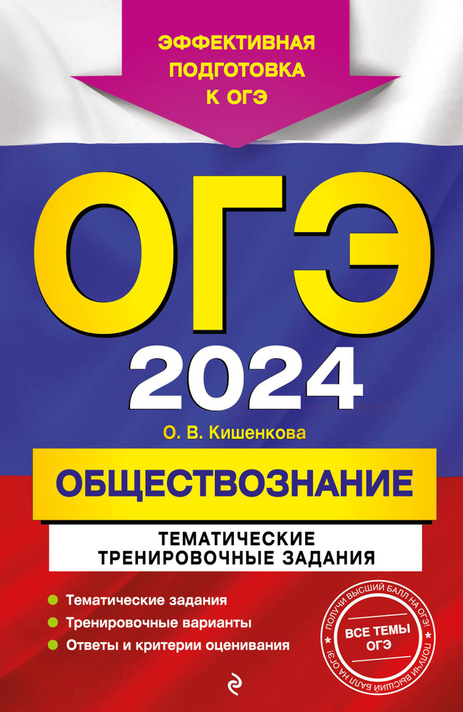 ОГЭ-2024. Обществознание. Тематические тренировочные задания - купить с ...