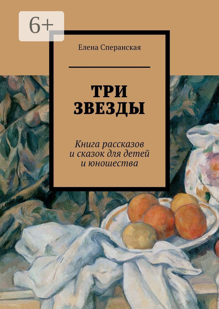 Три звезды. Книга рассказов и сказок для детей и юношества - купить с ...