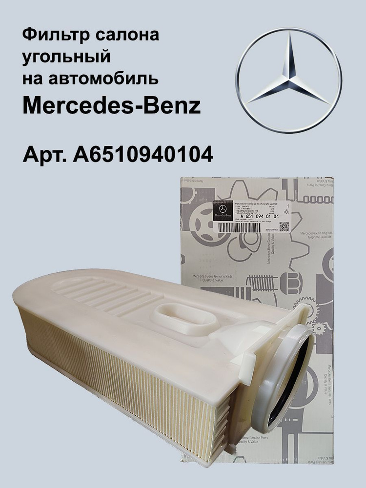 Воздушный фильтр Mercedes-Benz Мерседес A6510940104 для Mercedes-Benz ...