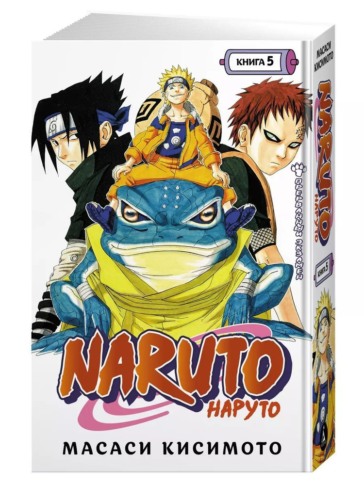 Naruto. Наруто. Книга 5. Прерванный экзамен. Графические романы. Манга ...