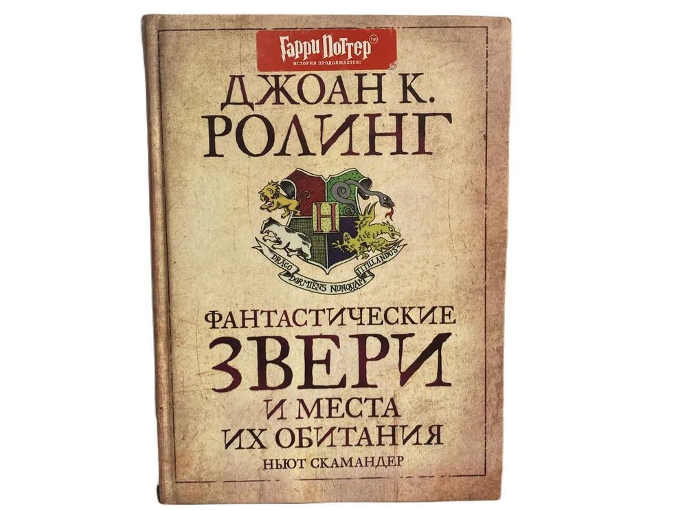 Фантастические звери и места их обитания Роулинг Джоан Кэтлин | Роулинг ...