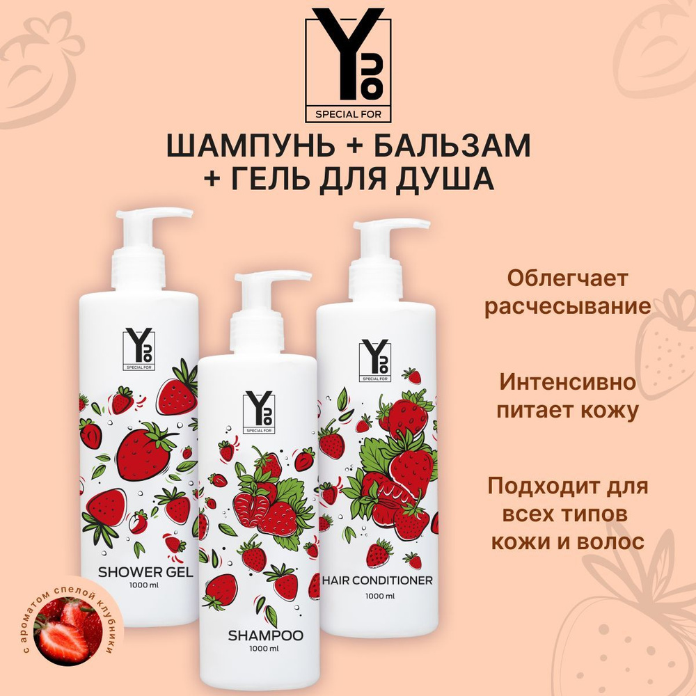 You Кондиционер, Шампунь, Гель, набор Клубника - купить с доставкой по ...