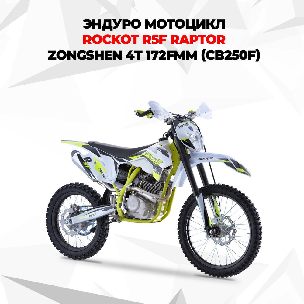 Мотоцикл эндуро ROCKOT R5F Raptor (250сс, 172FMM, 21/18) - купить с доставкой по выгодным ценам ...