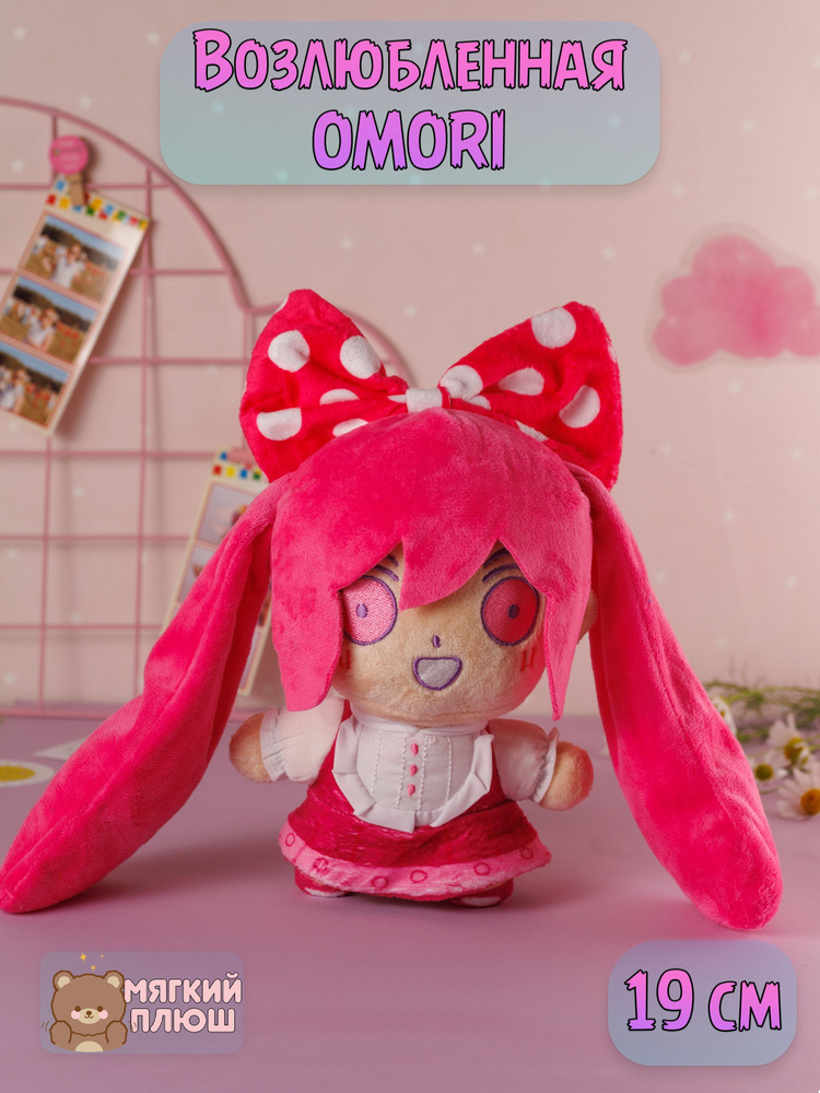 Мягкая игрушка Возлюбленная sweetheart Омори OMORI - купить с доставкой ...
