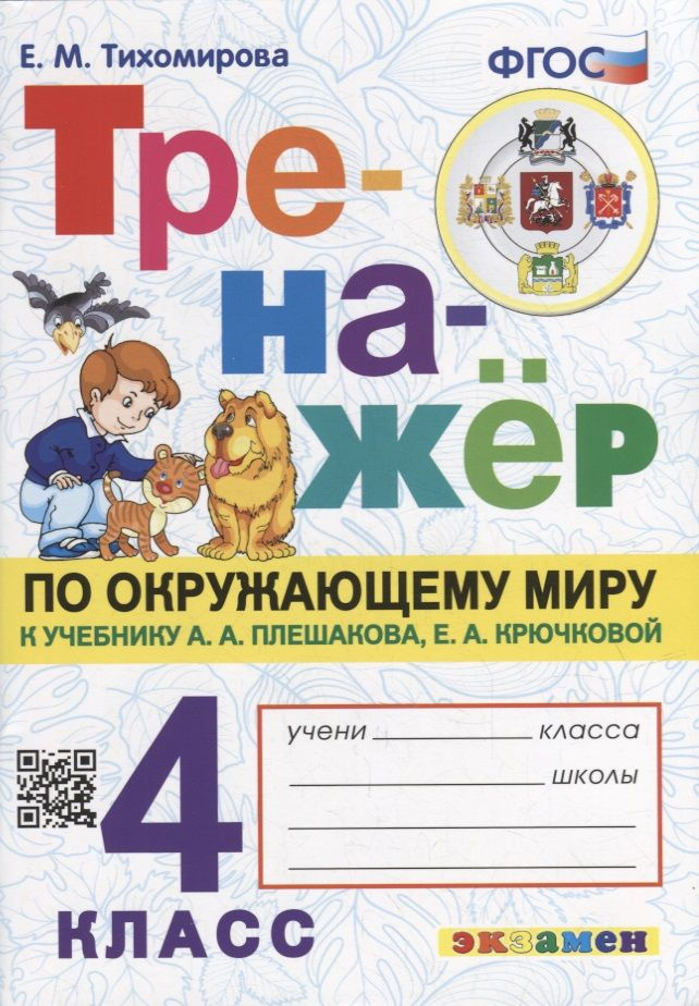 Тренажер по окружающему миру. 4 класс: к учебнику А.А. Плешакова, Е.А ...
