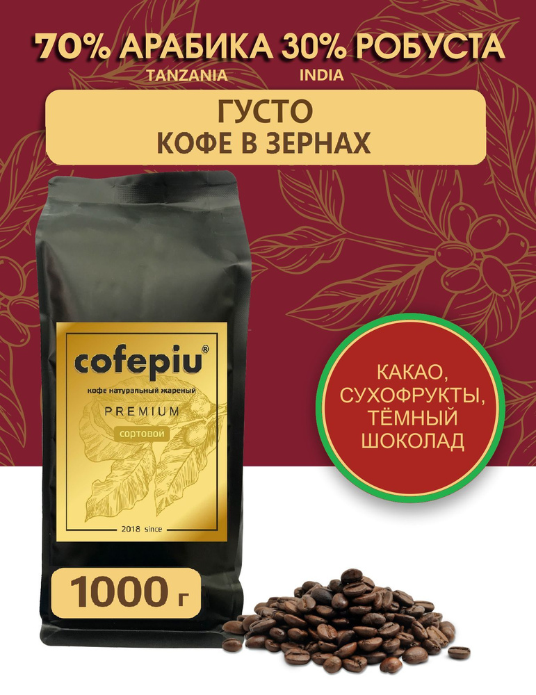 ГУСТО арабика Танзания, робуста Индия, кофе в зернах 1 кг. - купить с ...