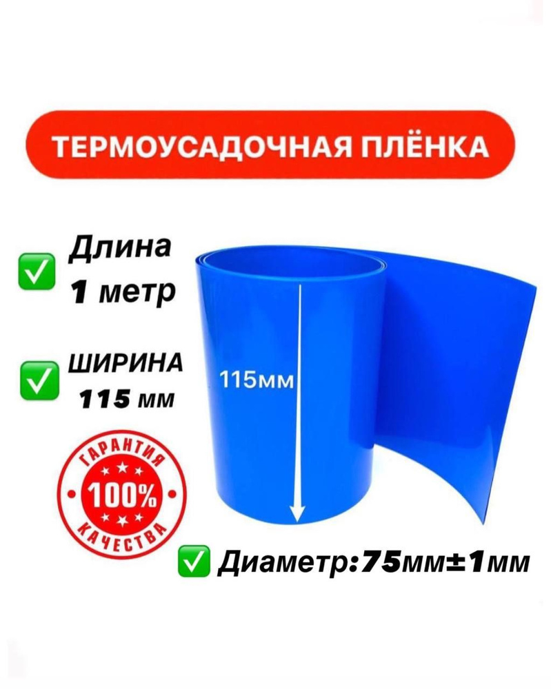 Термоусадочная трубка 115 мм x 1 метр для аккумуляторных батарей ...