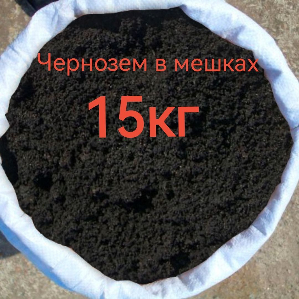 Земля-грунт (Чернозем) для сада, огорода и комнатных растений 15кг ...