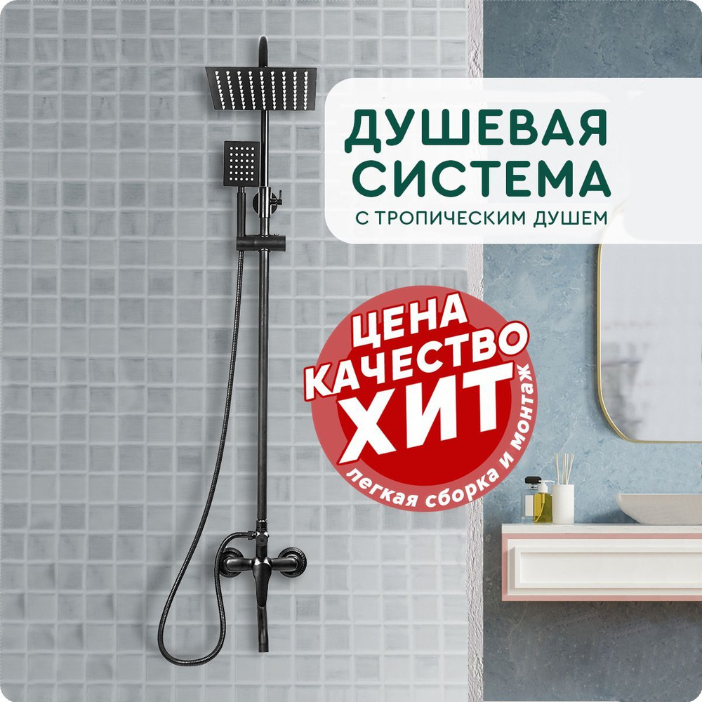 Душевая система Hans&Helma с тропическим душем для ванной или душевой ...