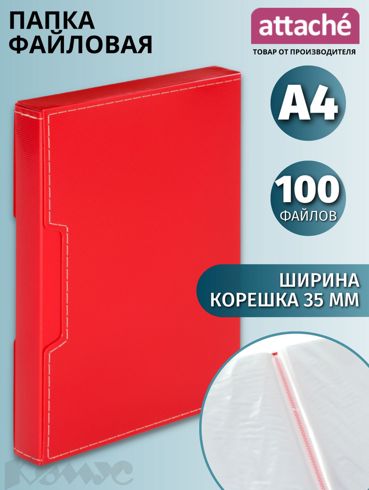 Папка файловая на 100 файлов Attache для документов, тетрадей ...