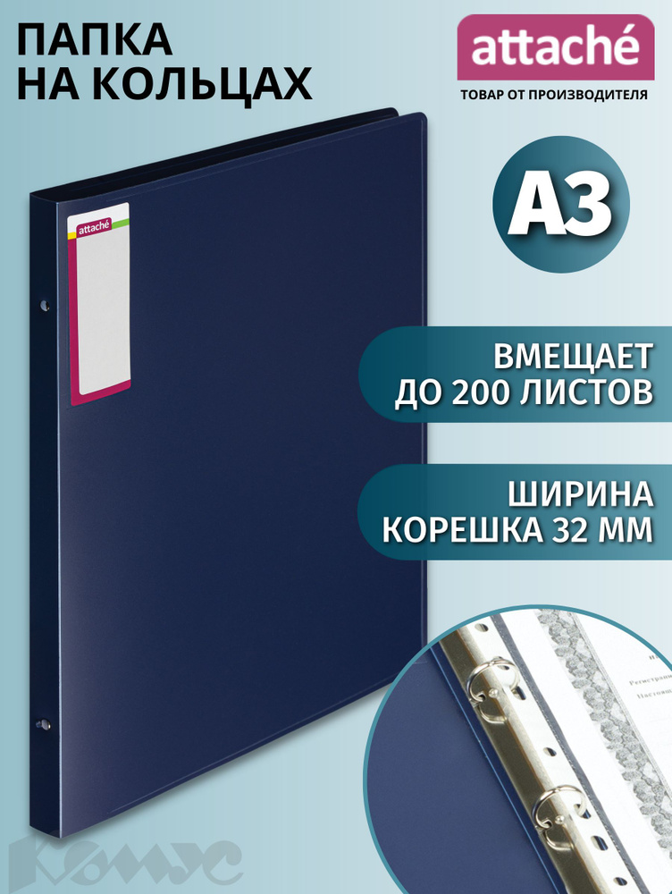 Папка для документов на кольцах Attache, A3, корешок 32 мм, до 200 листов купить на OZON по ...