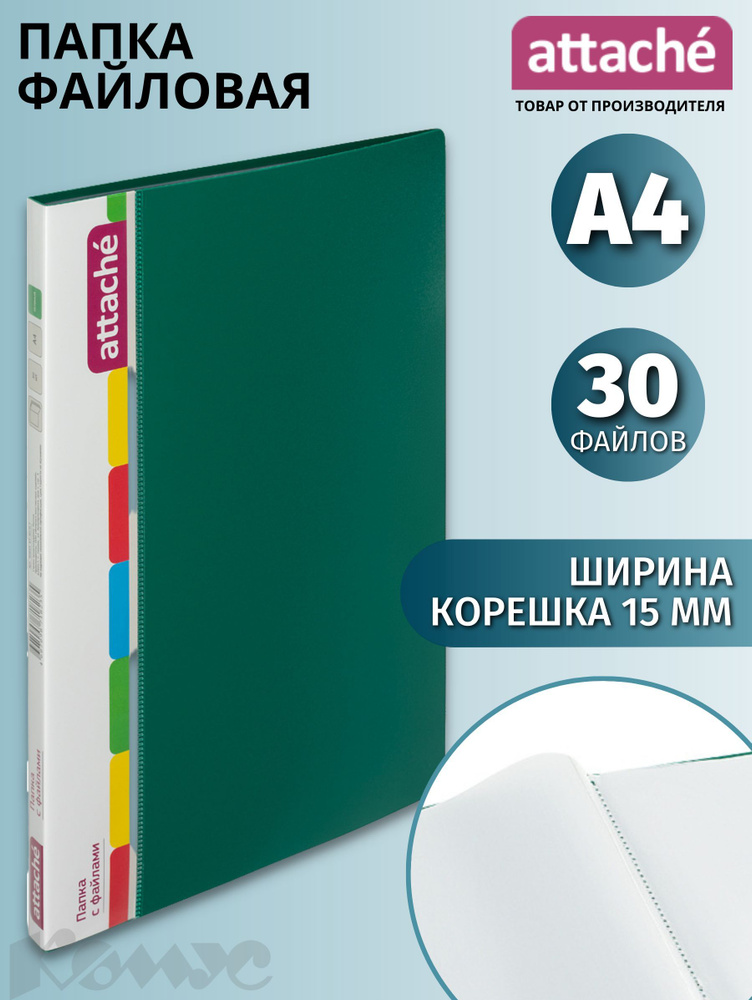 Папка с файлами Attache для документов А4 30 файлов зеленая