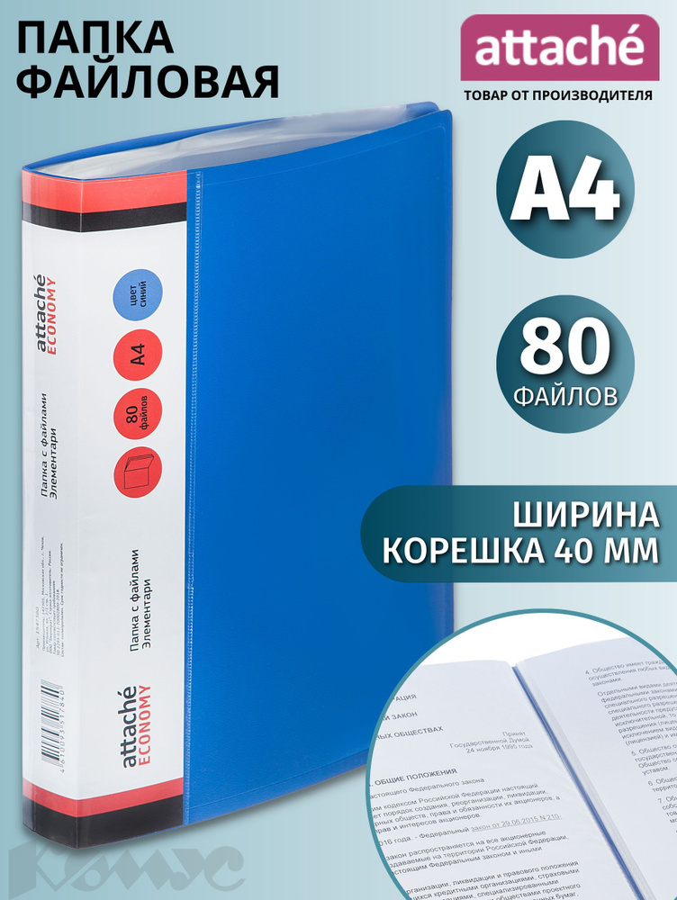 Папка с файлами Attache Economy, Элементари, для документов, А4, 80 файлов, синяя - купить с ...