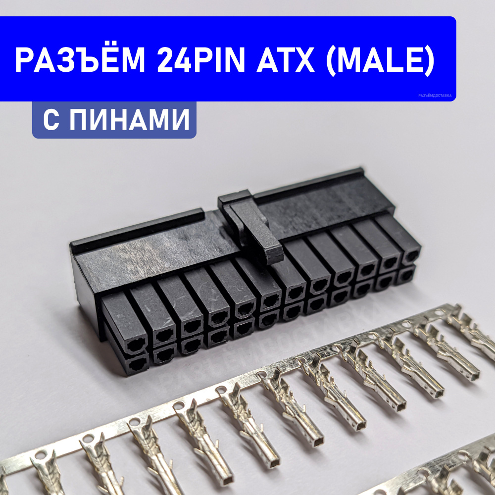 Разъём 24 pin ATX (male) 4.2мм с пинами. - купить с доставкой по ...