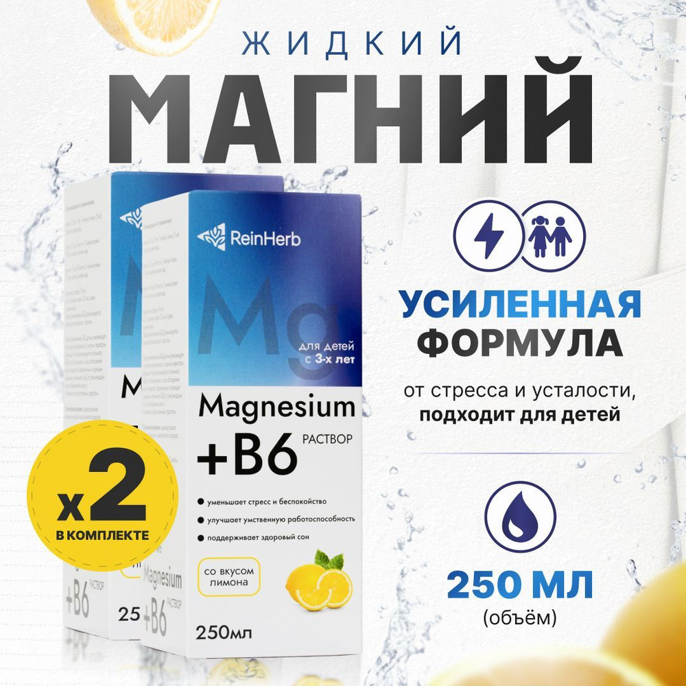 Магний В6 раствор для детей от 3х лет и взрослых, 250 мл., комплект 2 ...