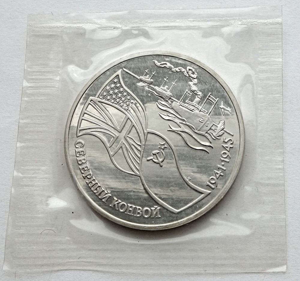 Монета 3 рубля 1992 Северный конвой proof в банковской запайке - купить ...