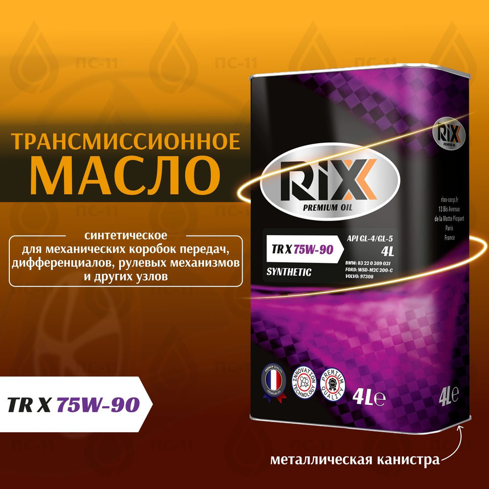 Масло трансмиссионное RIXX TR X 75W-90 GL-4/GL-5 4 л - купить по выгодной цене в интернет ...