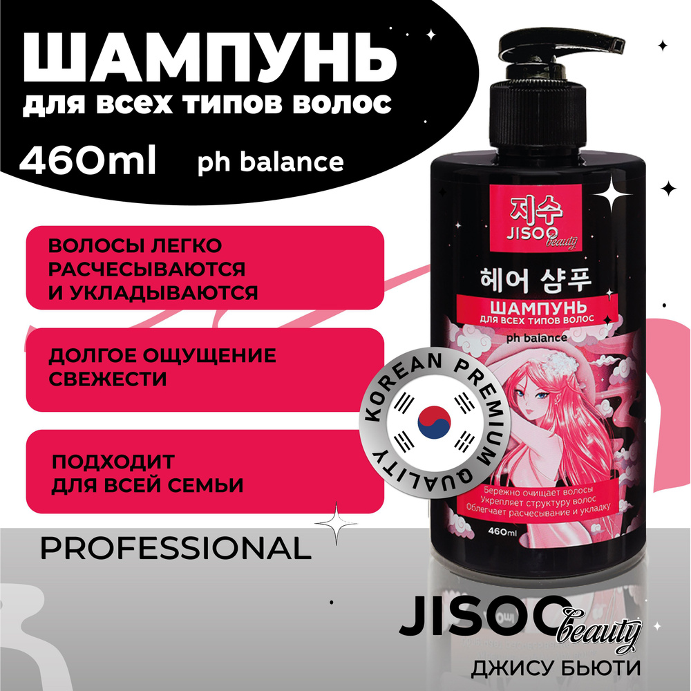 Профессиональный шампунь для всех типов волос женский JISOO, 460 mL ...