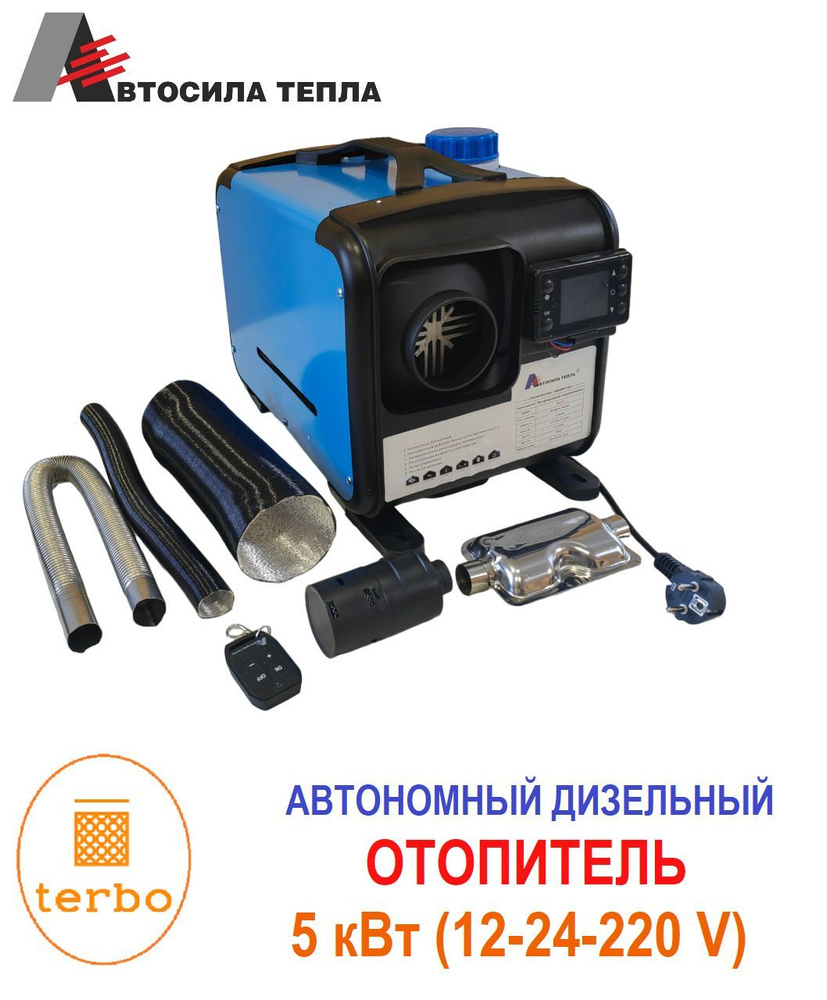 Автономный отопитель АВТОСИЛА ТЕПЛА 5 кВт (12-24-220 В) купить по ...