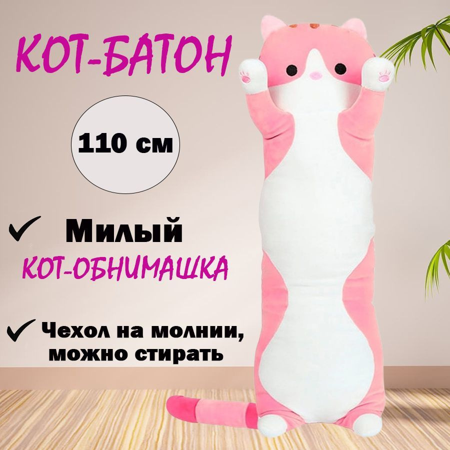 Мягкая игрушка Кот батон розовый 110 см купить на OZON по низкой цене ...