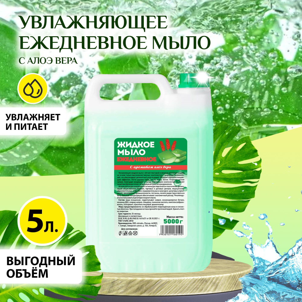 Жидкое мыло ежедневное с ароматом алоэ вера 5л - купить с доставкой по ...