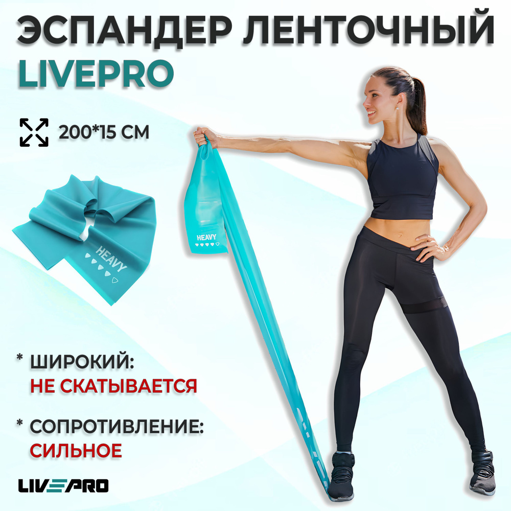 Эспандер ленточный, фитнес резинка / Лента для пилатеса LIVEPRO ...