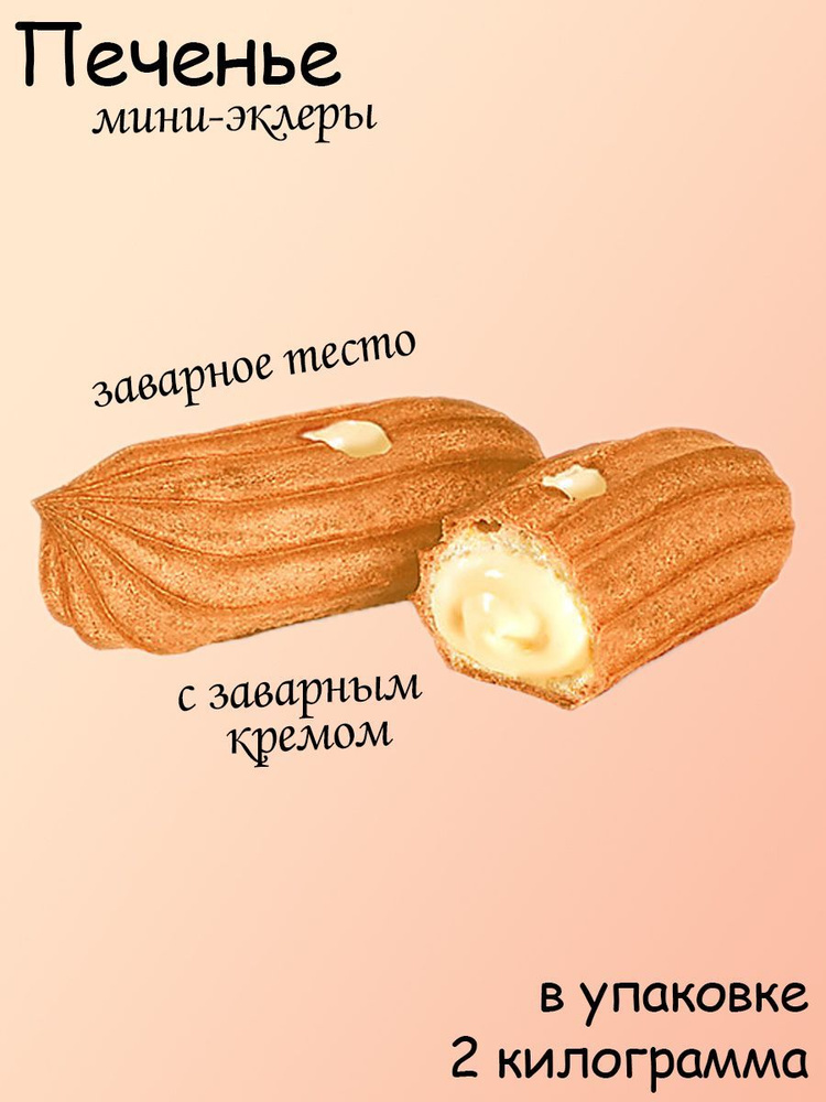 Яшкино, Печенье Мини-эклеры начинкой Заварной крем коробка 2 кг ...