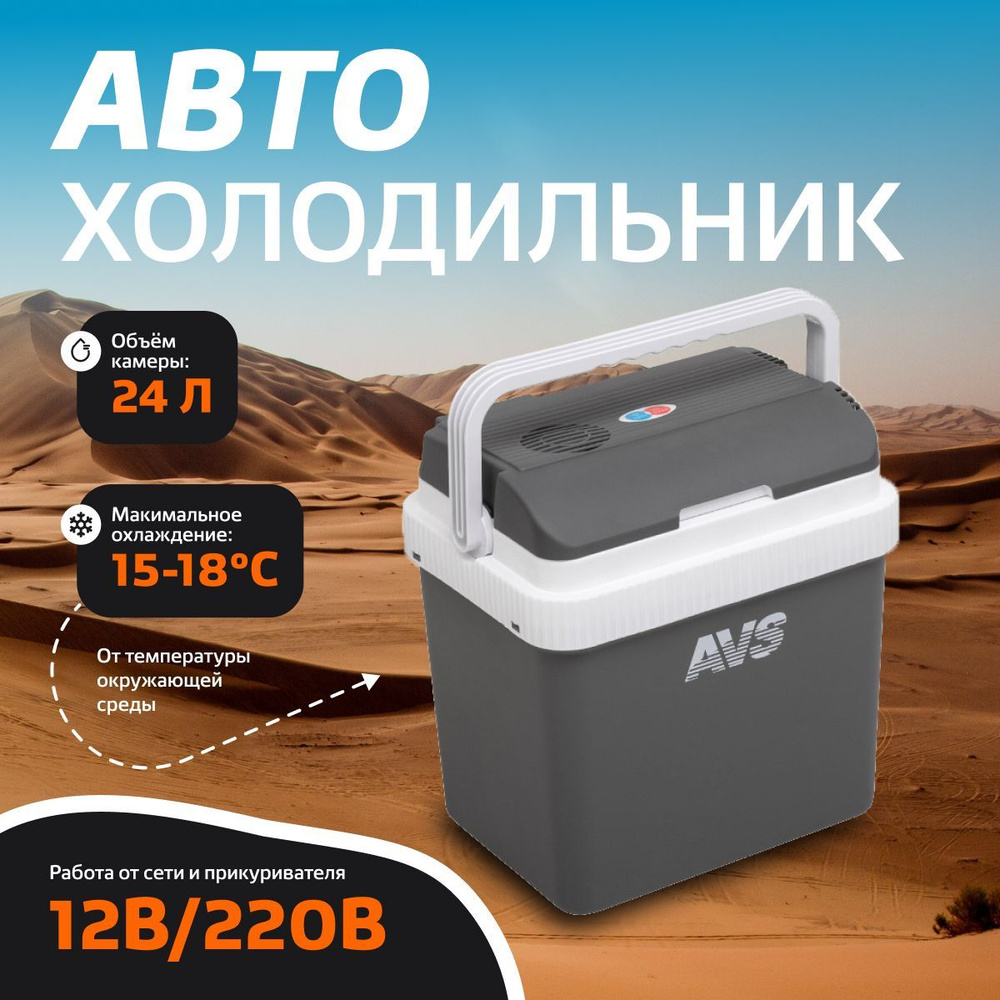 AVS / Холодильник автомобильный 24 л, 12V/220V - купить с доставкой по ...