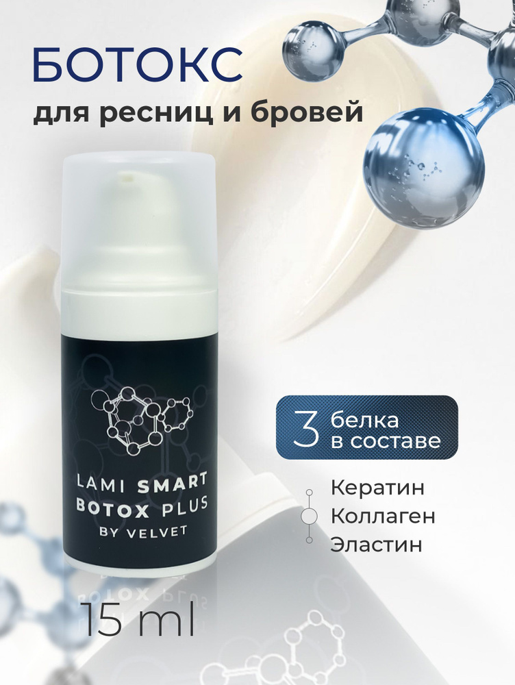 Ботокс Лами Смарт 15 мл - купить с доставкой по выгодным ценам в ...