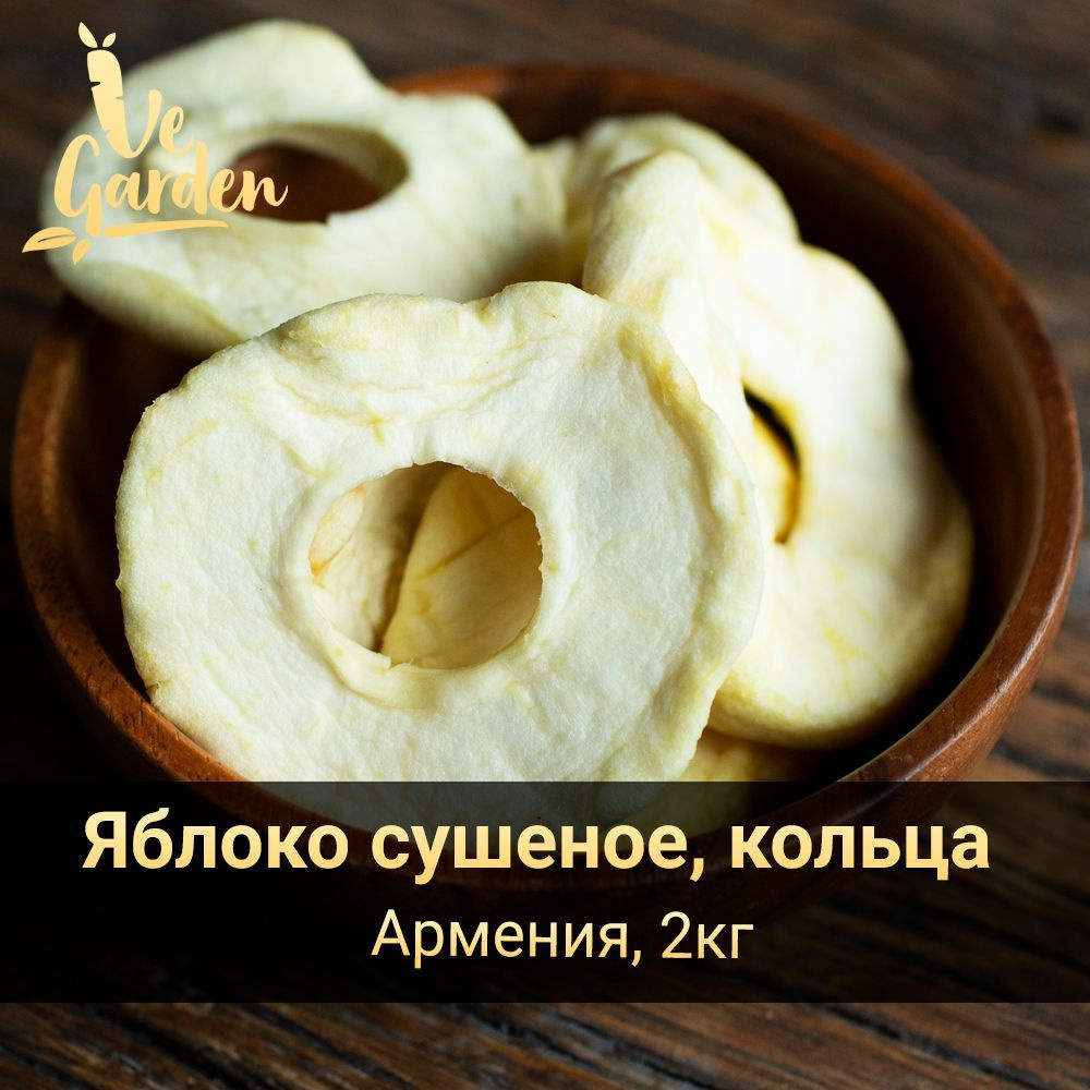 Яблоко сушеное, кольца, без сахара, 2 кг. Сухофрукты VeGarden. - купить ...