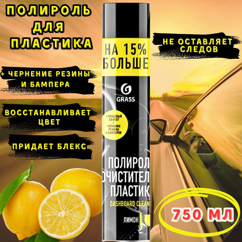 Полироль автомобильная Grass Полироль для пластика Dashboard Cleaner ...