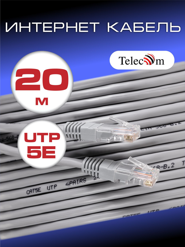 Кабель Utp 5E купить на OZON по низкой цене