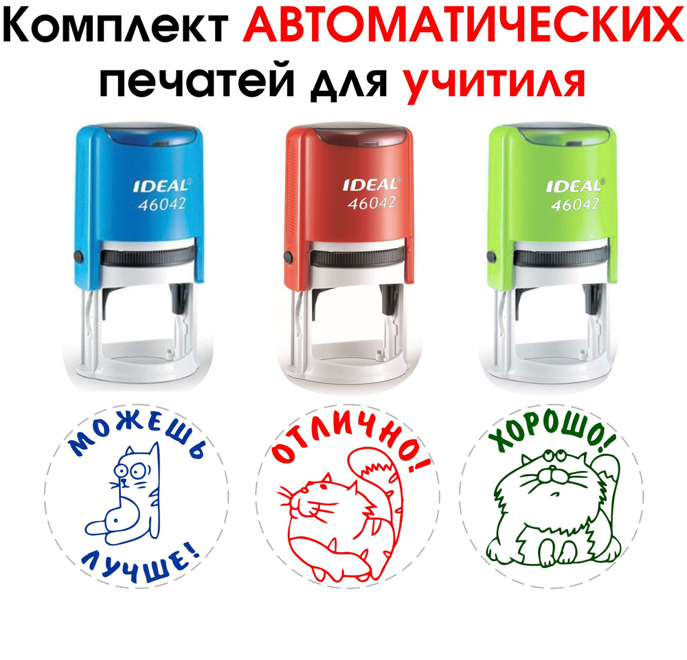 Комплект оценочных штампов/печатей для учителей, классных руководителей ...