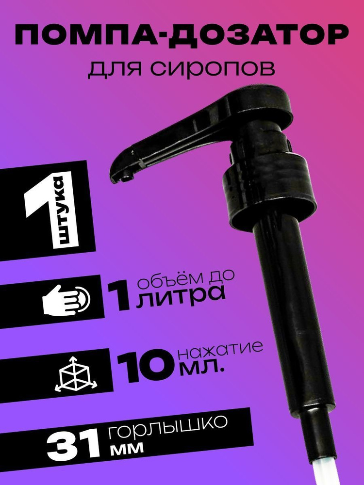 Помпа - дозатор для сиропа, черная, 10мл купить на OZON по низкой цене ...
