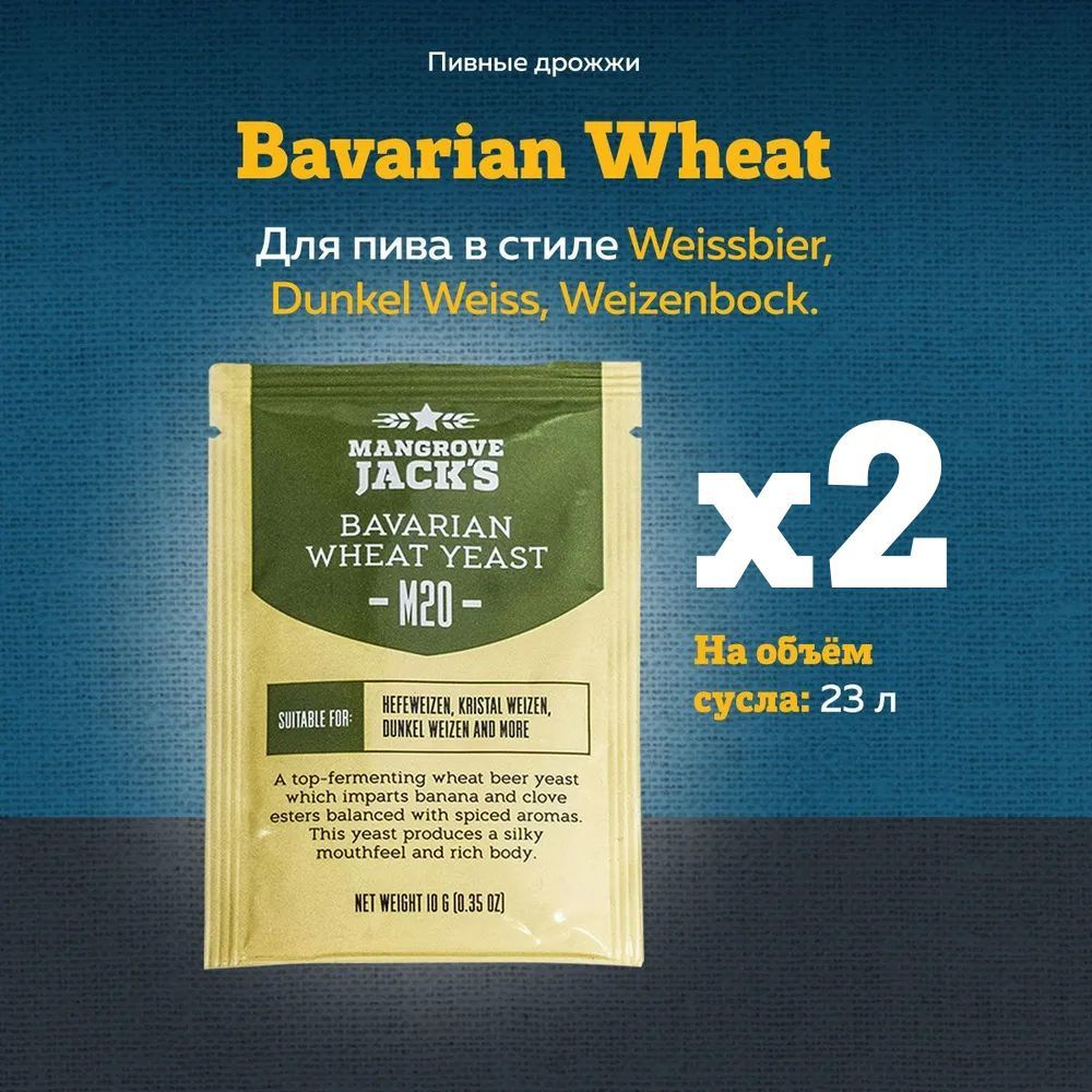 Пивные дрожжи Mangrove Jack's "Bavarian Wheat M20", 10 г, 2 шт. купить ...