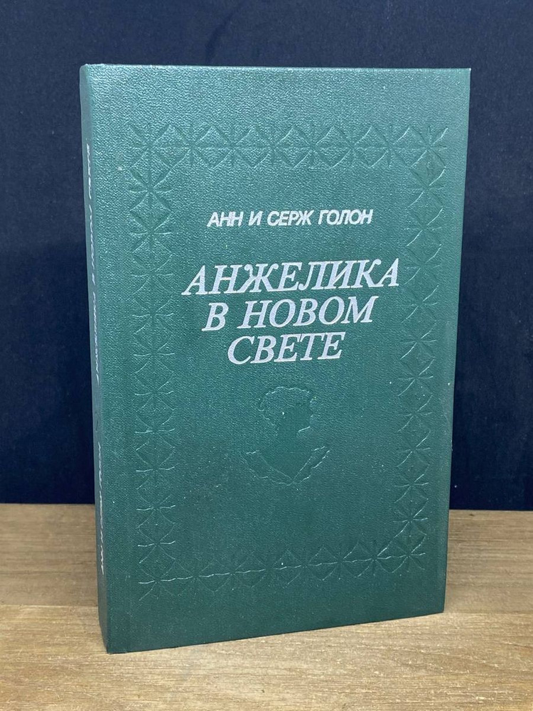 Анжелика в Новом Свете - купить с доставкой по выгодным ценам в ...