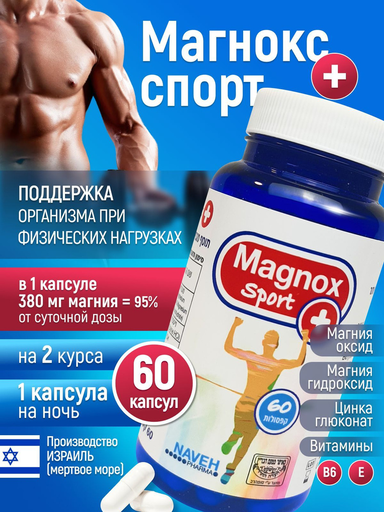 Magnox Sport plus Магний бад/витамины при физических нагрузках 1170 мг ...