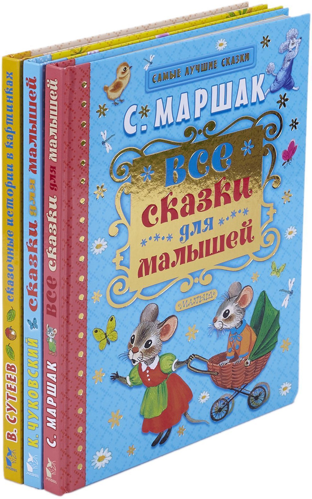 Серия "Самые лучшие сказки" (комплект из 3 книг) | Чуковский Корней ...