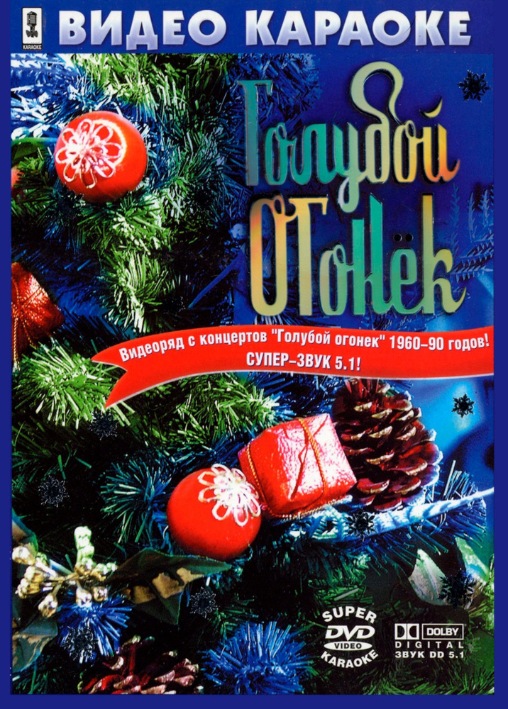 Караоке DVD Голубой огонёк (Универсальный для любого DVD плеера ...