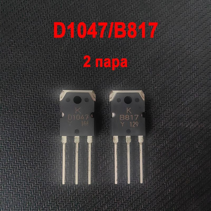 Транзисторы,усилителей звука,D1047+B817,TO-3P, 2 пара - купить с ...