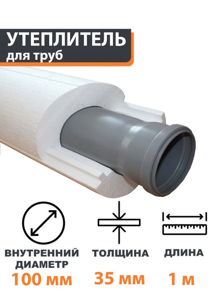 Утеплитель для труб из пенопласта. Диаметр трубы 100мм, толщина ...