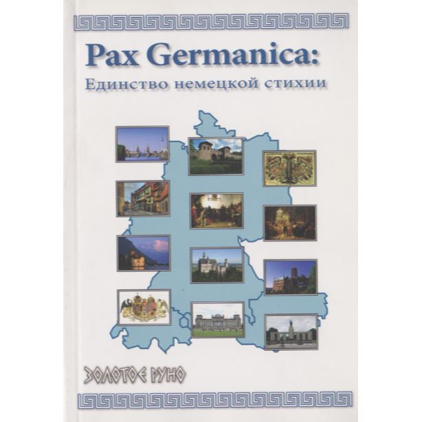Pax Germanica. Единство немецкой стихии (Арт.993) | Высоцкий В. | Книга ...